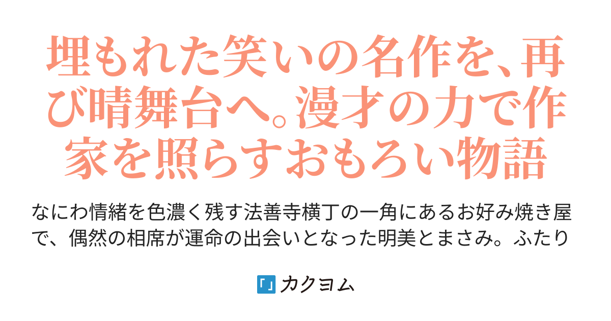「法善寺横丁の舞台裏」パロディーの風に乗って（神崎 小太郎） カクヨム