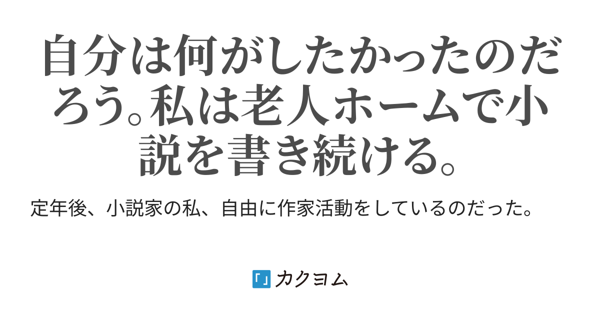 缶詰状態で創作(リュウ) カクヨム