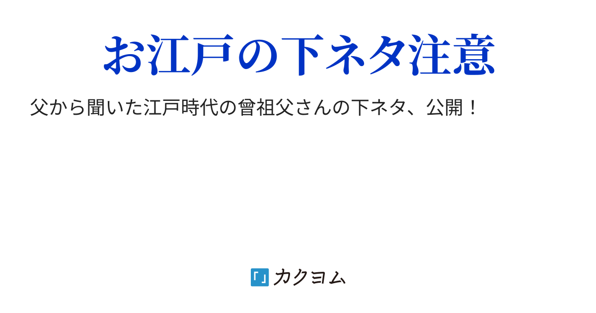 江戸の曾祖父さんの下ネタ(星一悟) カクヨム