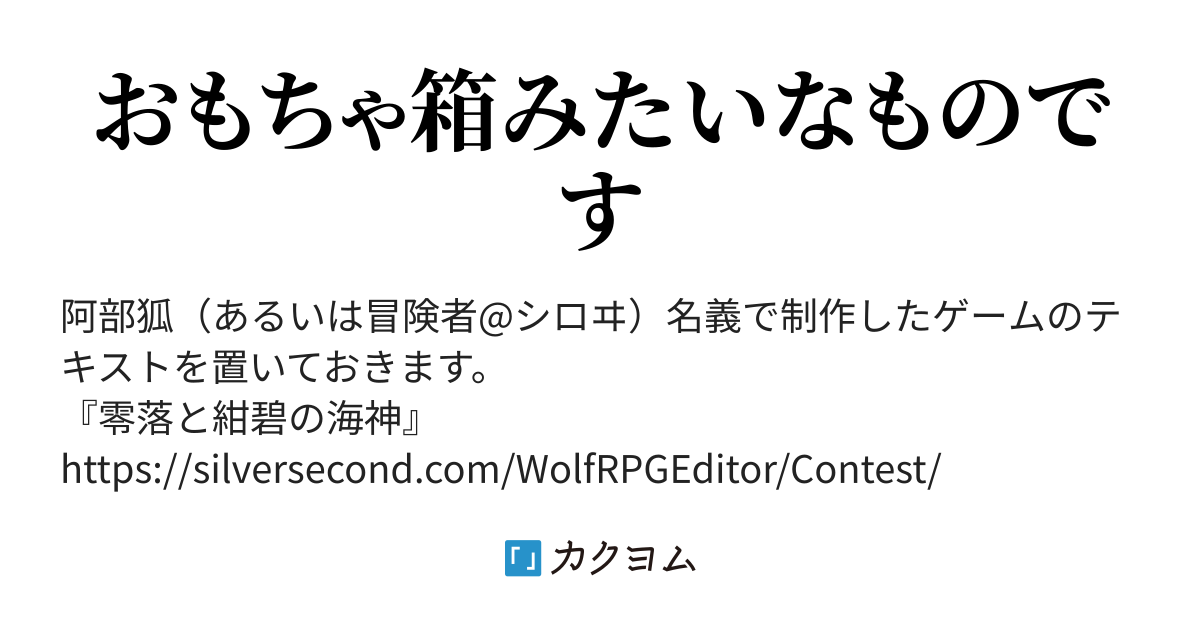 ゲームテキスト置き場(阿部狐) カクヨム