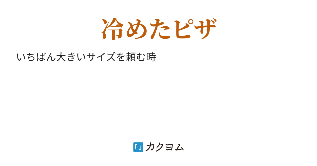 【恋愛小説】ピザのピーマン( 行雲 ) カクヨム