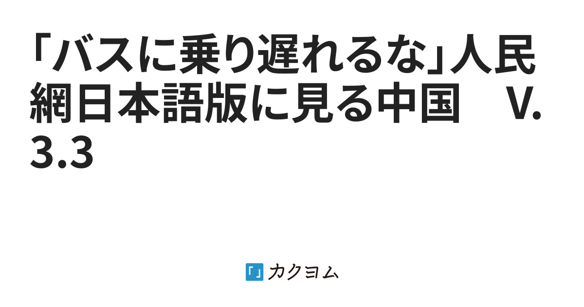 「バスに乗り遅れるな」人民網日本語版に見る中国 V33(masatohiraguri) カクヨム