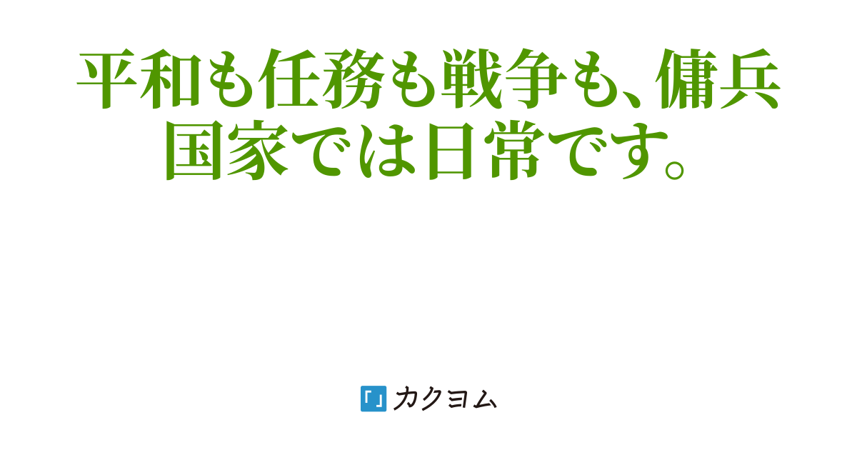 傭兵国家の転生者。親愛なる家族に愚かと呼ばれる日々に不満なし。(五鼠人) カクヨム