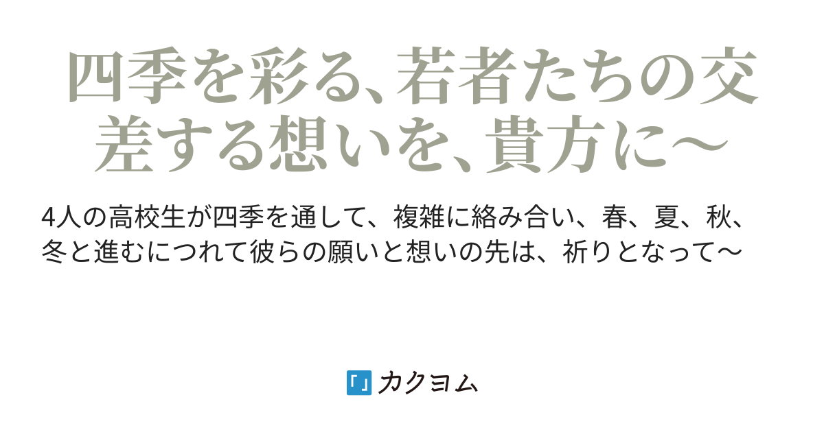 四季 ~流れるときの中で~(呉根 詩門) カクヨム
