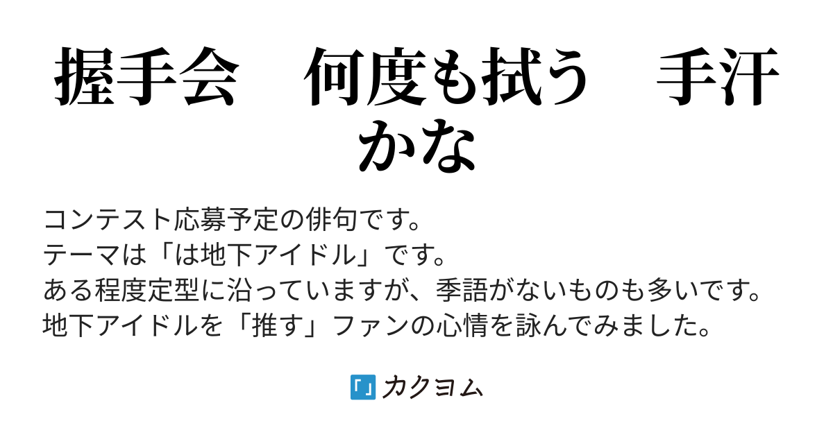 地下アイドルの 推しに出会って詠む俳句(愛田 猛) カクヨム
