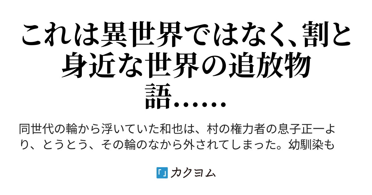 【カクヨム10参加作品】親友に恋人を奪われた俺は、姉の様に思っていた親友の父親の後妻を貰う事にしました。（石のやっさん） カクヨム