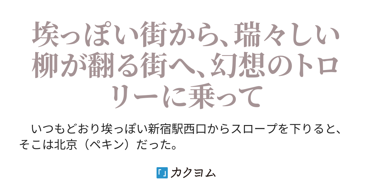 柳の北京(清瀬 六朗) カクヨム