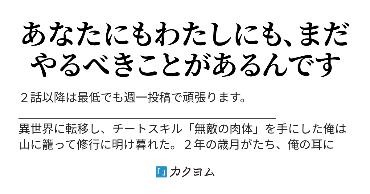 山に籠って修行2年、魔王は死んだ。(kak427) カクヨム