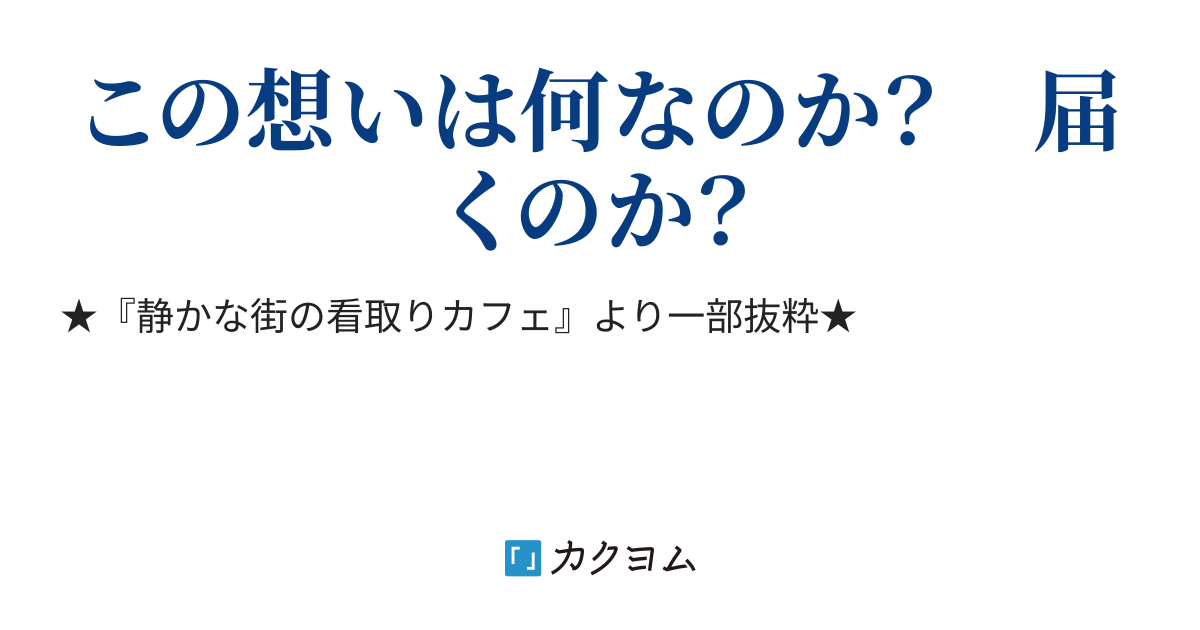 老人の恋!(崔 梨遙(再)) カクヨム