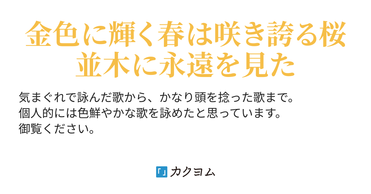 第2回カクヨム短歌・俳句コンテスト短歌の部（夜野十字） カクヨム