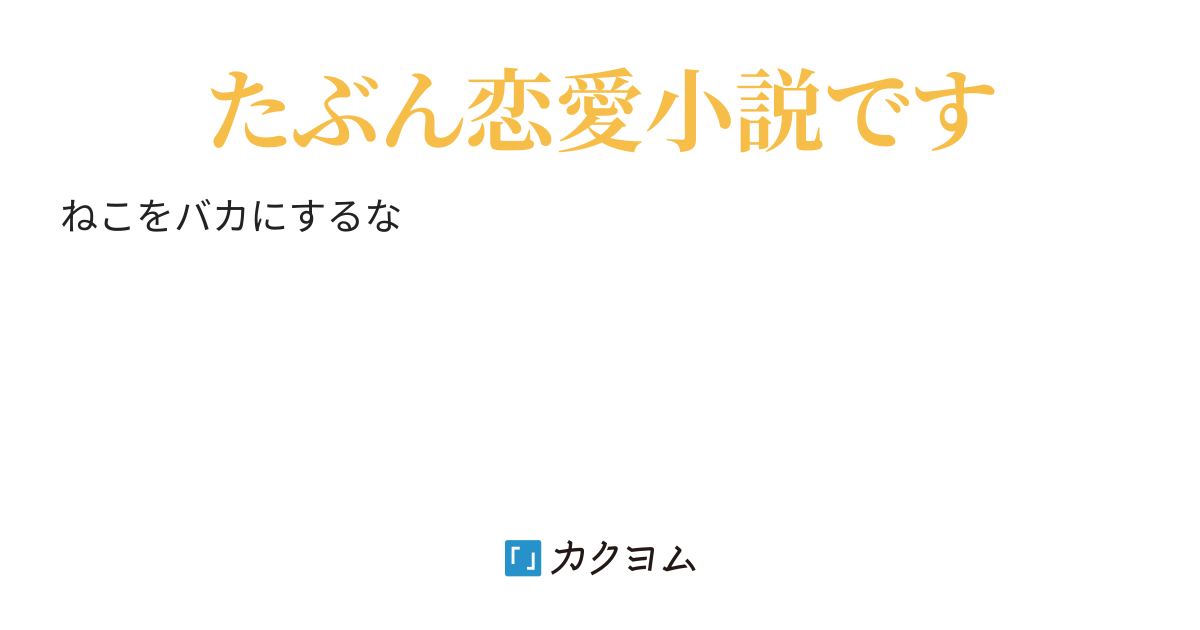 【たぶん恋愛】ねこにお金( 行雲 ) カクヨム