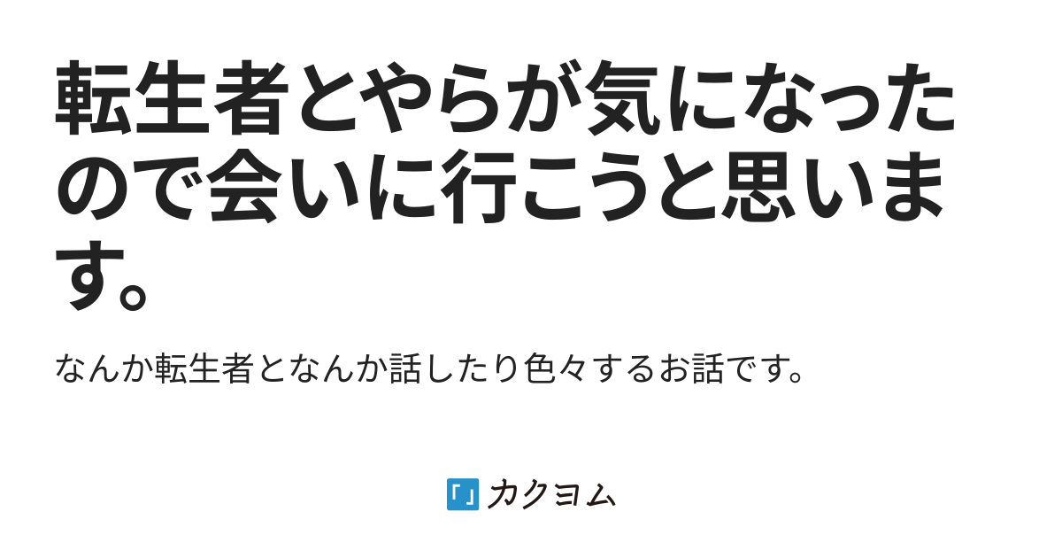 転生者とやらが気になったので会いに行こうと思います。(adgjmptw5236) カクヨム
