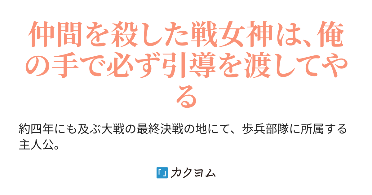 名誉ある戦死を遂げた俺が救済の戦女神に転生だって ~数多の戦場を駆け巡る戦女神になって、必ず俺を殺した戦女神をぶん殴ってやる~(雪広ゆう
