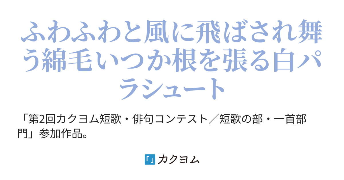 第2回カクヨム短歌・俳句コンテスト短歌の部／令和の凡夫（日和崎よしな） カクヨム