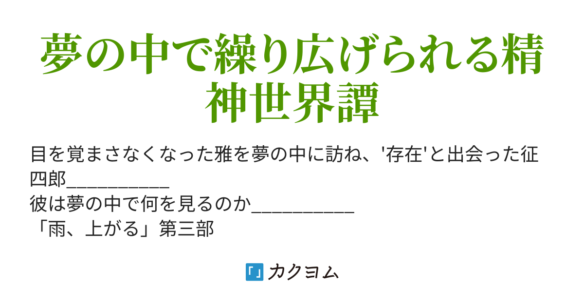 「雨、上がる」 第三部 （ろわぬ） カクヨム