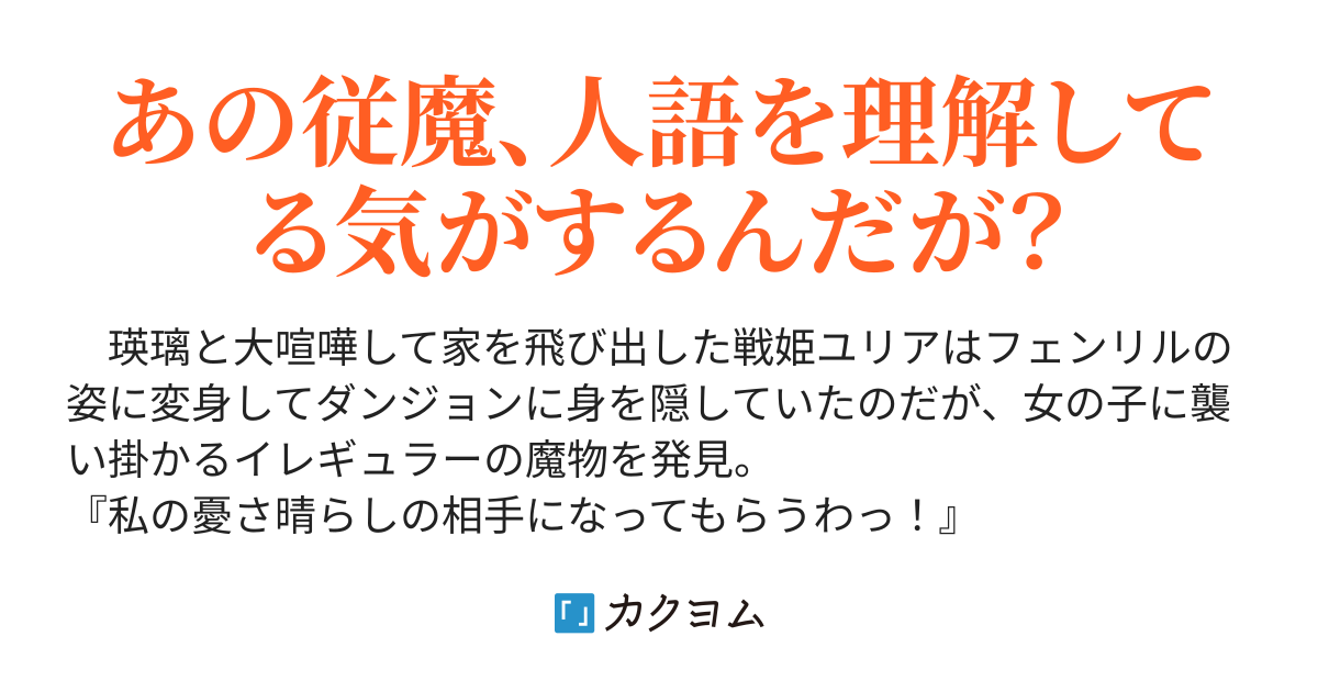 【悲報】逃走中の戦姫様、もふもふ姿に変身して人助け→助けたjkがダンジョン配信中でバズってしまい、正体を明かせなくなりました(緋色の雨悪逆