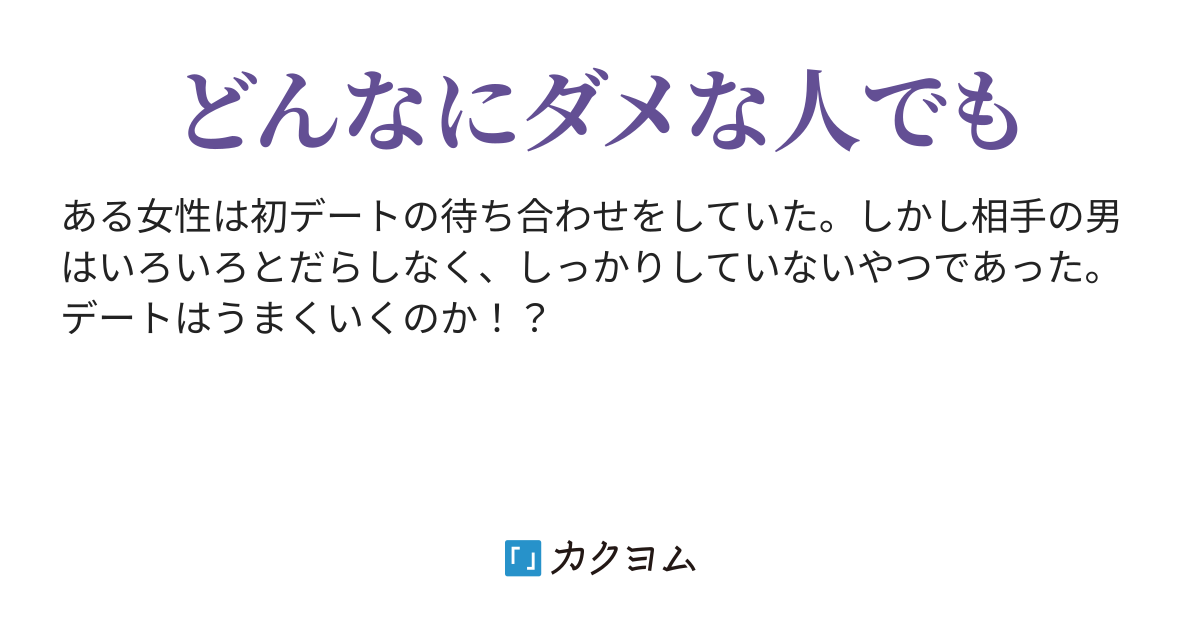 デートでことごとく失敗する男(烏丸ウィリアム) カクヨム