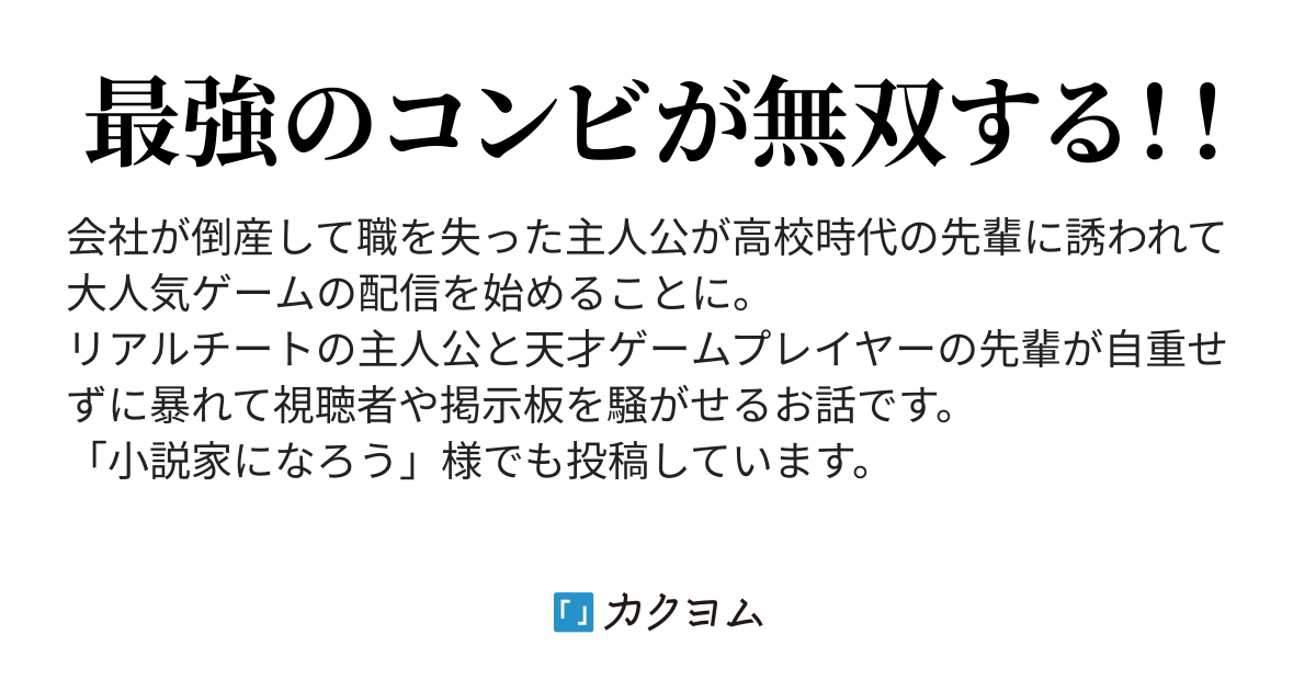 リアルチートと天才ゲームプレイヤーが行くvrmmo配信録（ciel1024） カクヨム