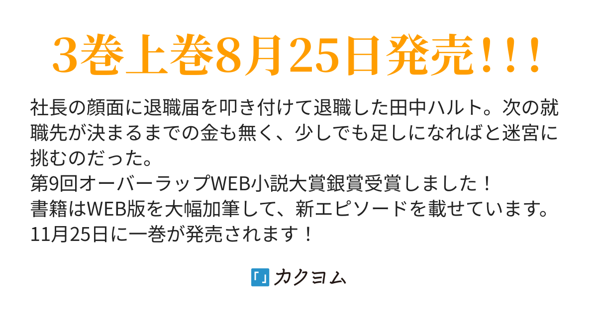 無職は今日も今日とて迷宮に潜る(ハマ) カクヨム