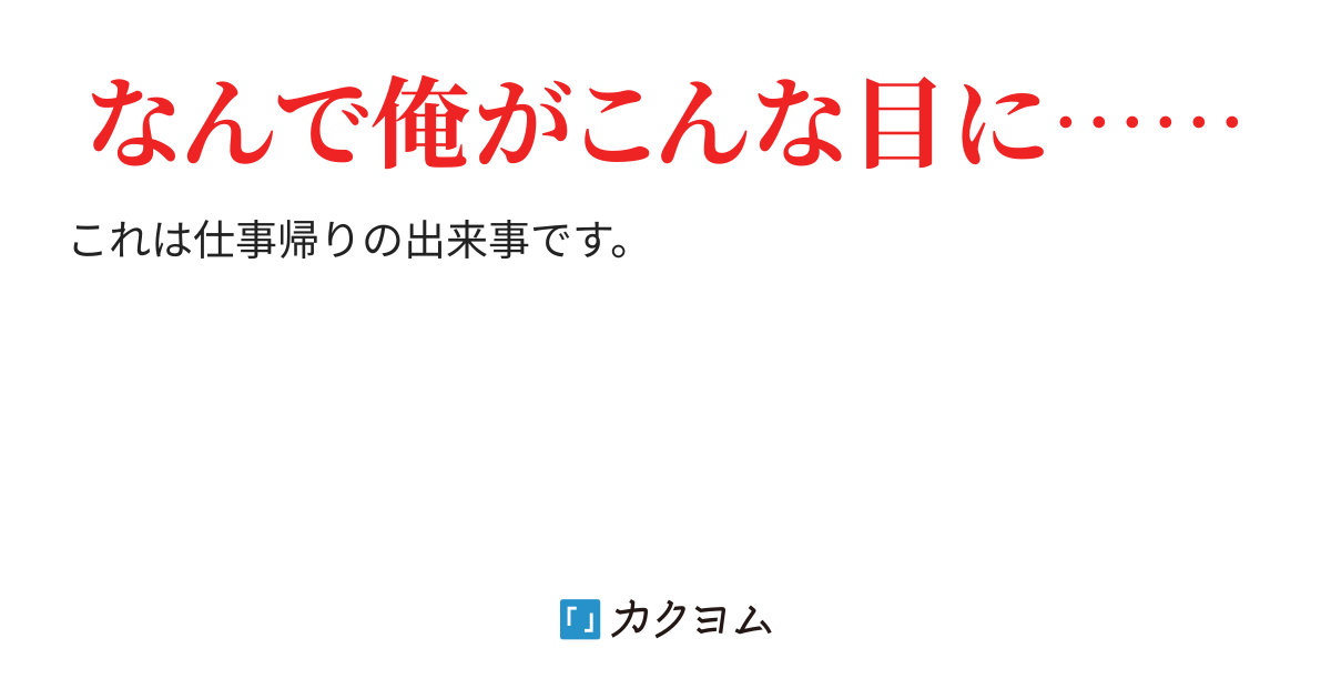 仕事帰りに殺人鬼に出会ってしまった男の話（暗黒神ゼブラ） カクヨム