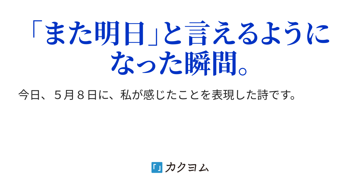 また明日。(言の葉綾) カクヨム