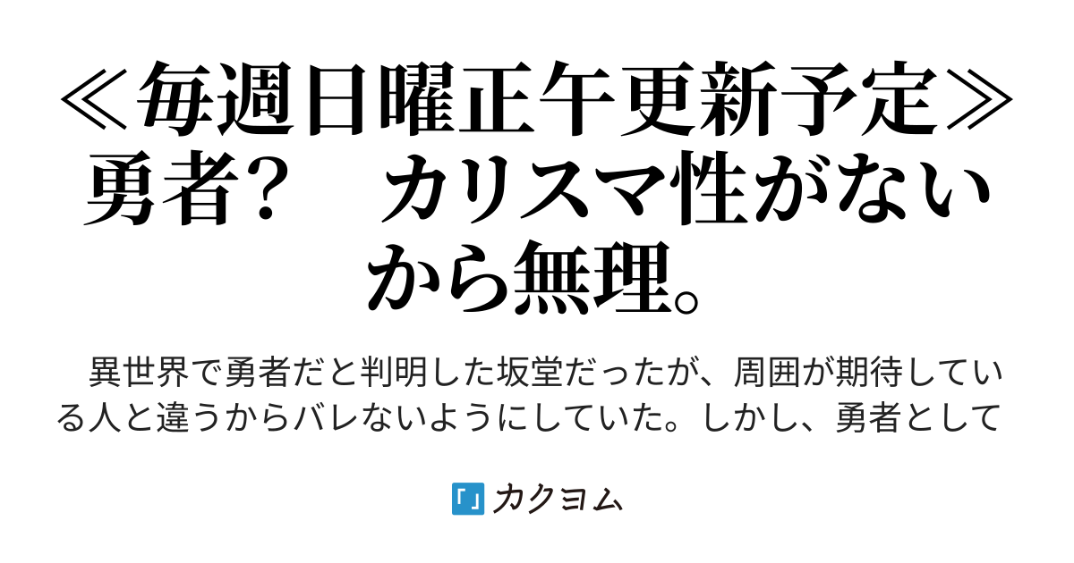 勇者になりたそうな奴がいるから、勇者を任せる所存（アキ Ayaka） カクヨム