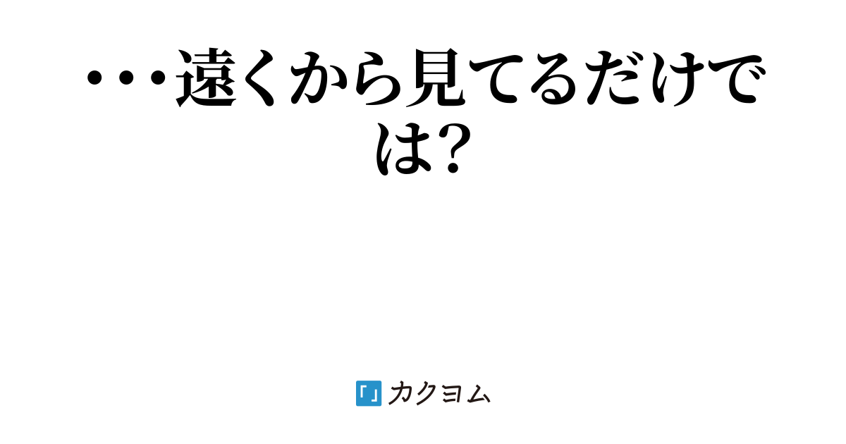 僕の好きな女の子は、いつも誰かの事を考えながらひとりため息をついている。（神石水亞宮類） カクヨム