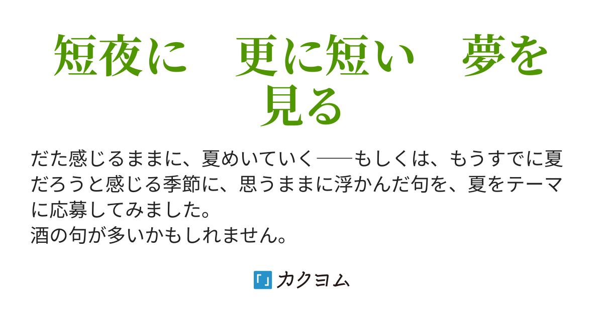 夏 【第二回カクヨム短歌・俳句コンテスト 二十句部門】（一条 灯夜） カクヨム