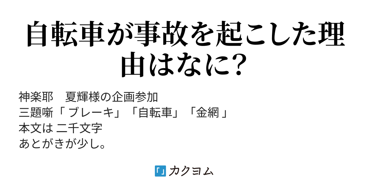 二度かけられたブレーキ（ろくろわ） カクヨム