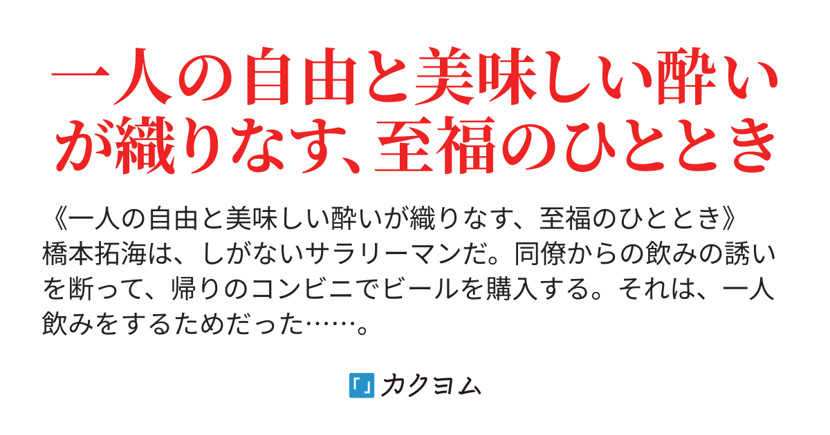 一人酒の至福（kou） カクヨム