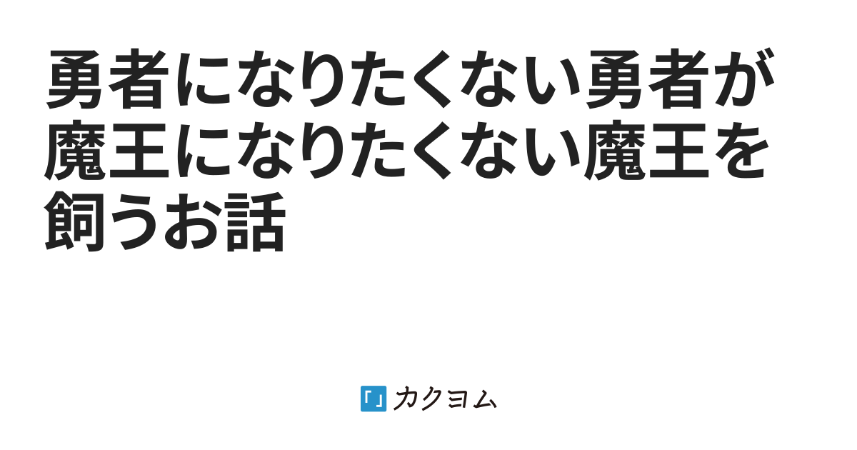 勇者になりたくない勇者が魔王になりたくない魔王を飼うお話(水上の月) カクヨム