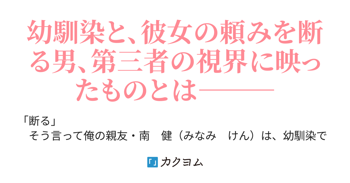 【短編】チャラ男にntrされたけど今になって「よりを戻そう」と言ってくる幼馴染と、それを断ってる主人公と、そのやりとりを見てる主人公の親友の話