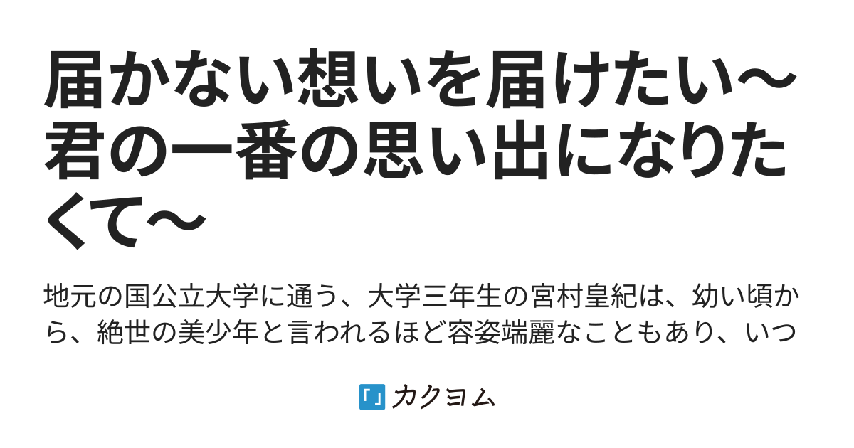 届かない想いを届けたい～君の一番の思い出になりたくて～（多田光里） カクヨム