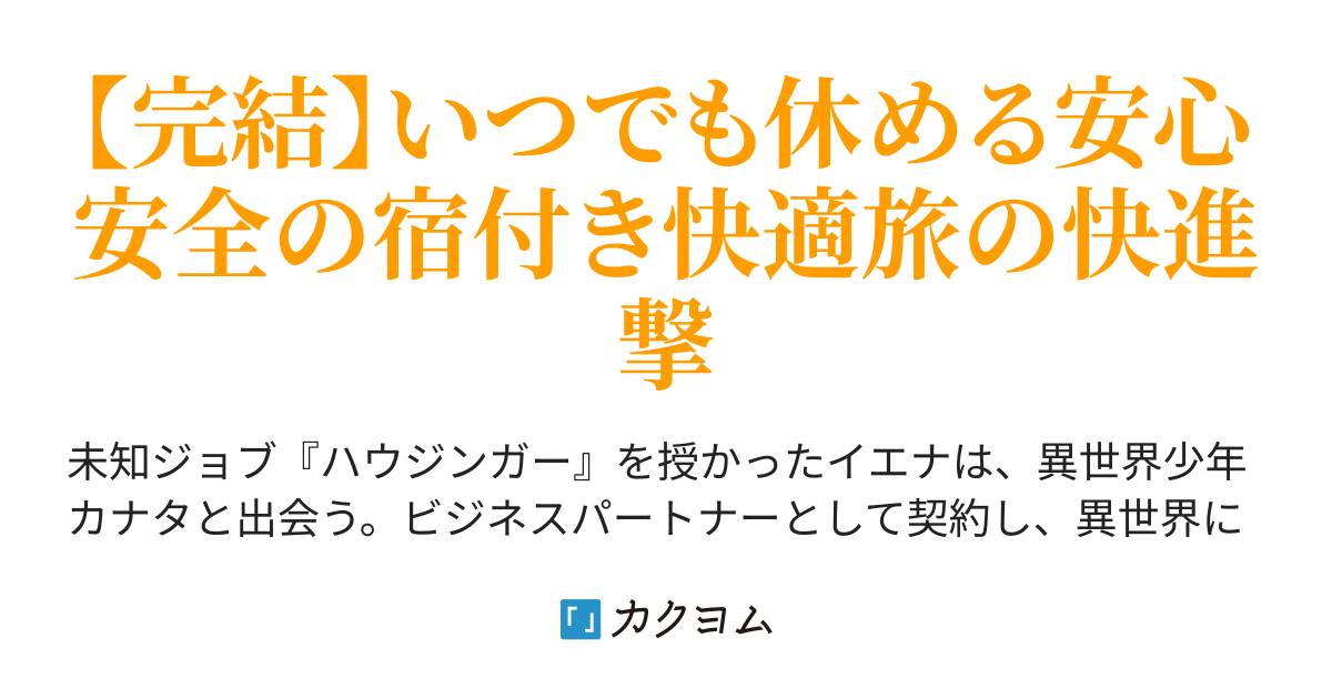 【24万pv感謝】職人イエナの快適カタツムリ旅~異世界少年とモフモフを添えて~(真白野冬) カクヨム