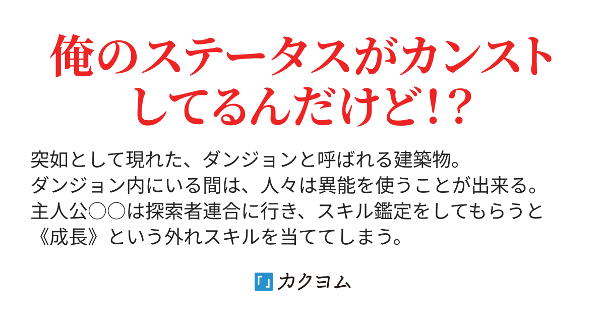 俺、初めてダンジョンに行ったらステータスが最強になっていた件~ダンジョンで遊んでいると人気配信者を助けてしまい、動画がバズってます~(空月そら