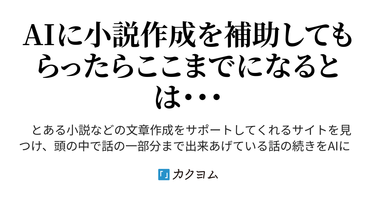 Aiは本当に恐ろしいなぁ・・・（きこうダきこう） カクヨム