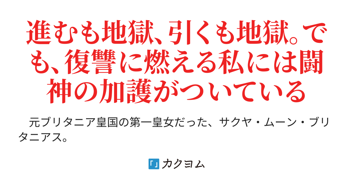 【完結】オリティアスの瞳 ~祖国を滅ぼされた元第一皇女、闘神の力を持つ青年と復讐の旅に出る~(岡崎 剛柔(おかざき・ごうじゅう)) カクヨム