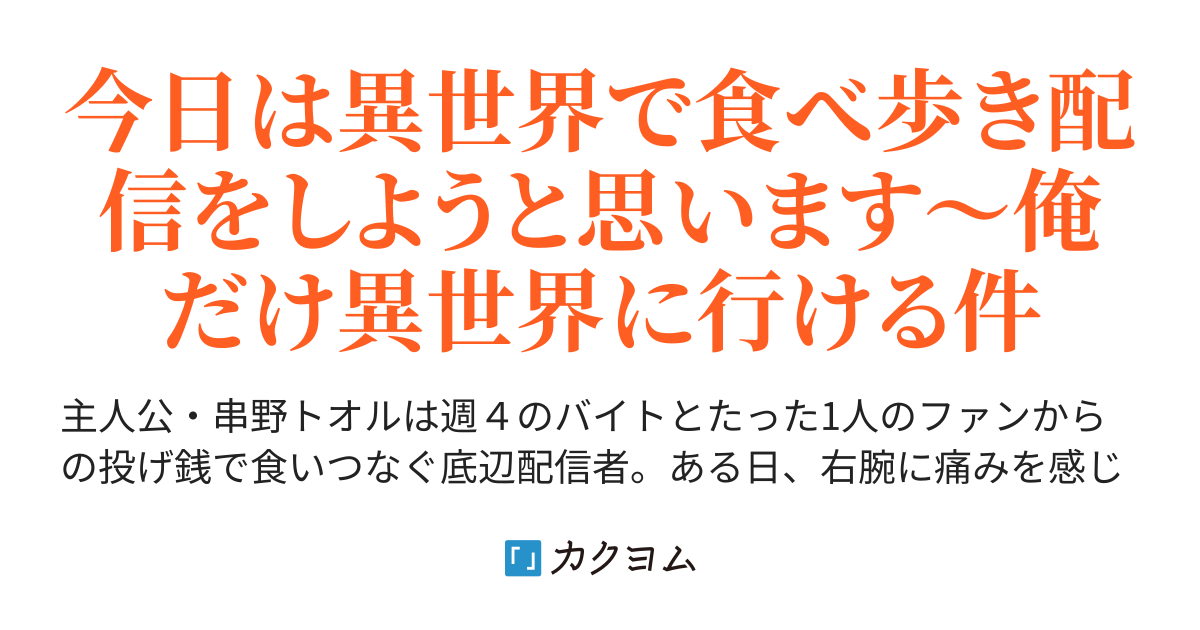 異世界食べ歩き配信〜俺だけ異世界に行けるので食べ歩き配信しようと思います！（小狐ミナト＠ダンキャン〜10月発売！） カクヨム