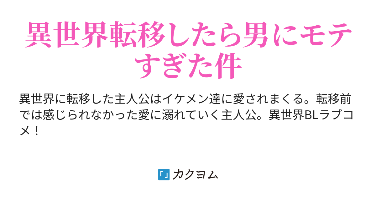 俺は異世界で愛を知る(にゃん) カクヨム
