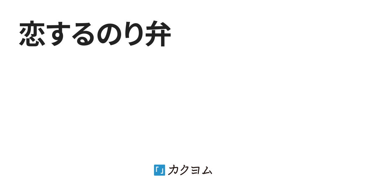 恋するのり弁(寅次郎) カクヨム