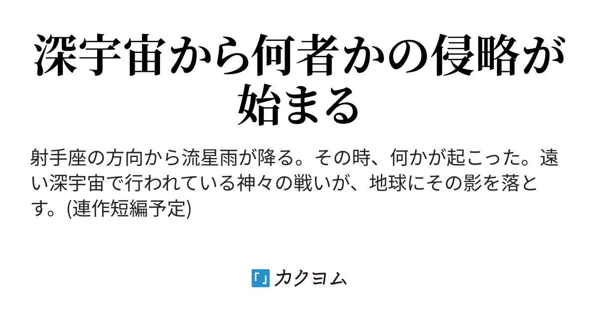 偽神動乱記録―発端（堂円高宣） カクヨム
