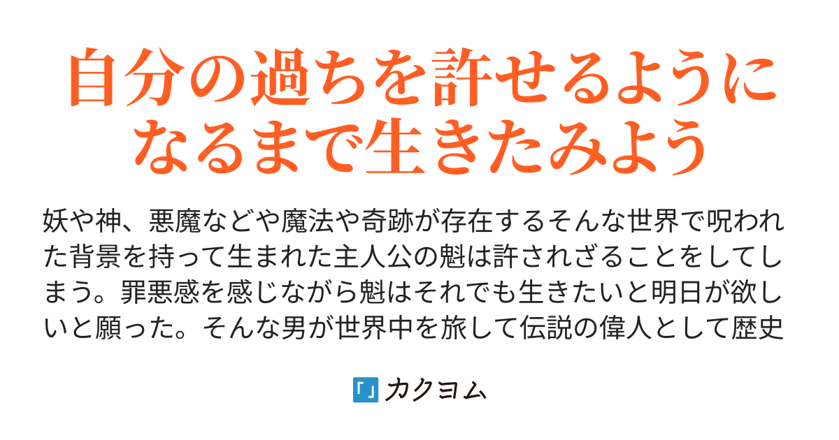 神なんてぶん殴ってやる！（旧題：忌み子伝説）～神々に運命を狂わされた男は反逆する～（夜野ケイyouarenot）） カクヨム