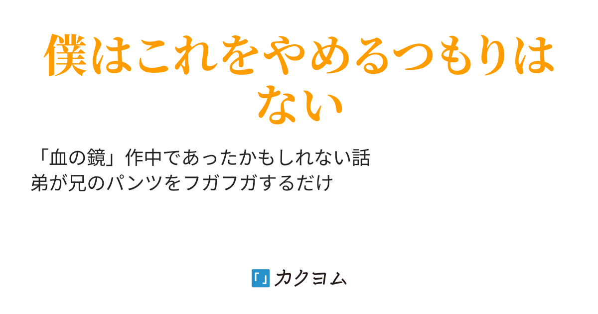 パンツ（惣山沙樹） カクヨム