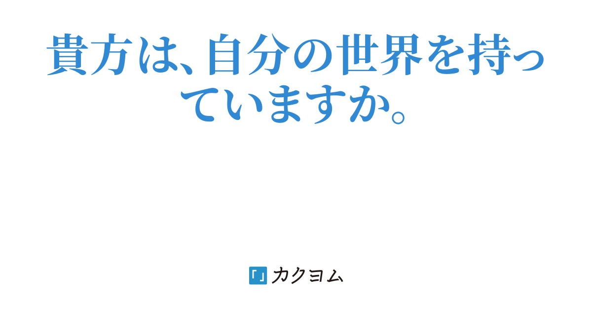 青を好む(初手太郎) カクヨム