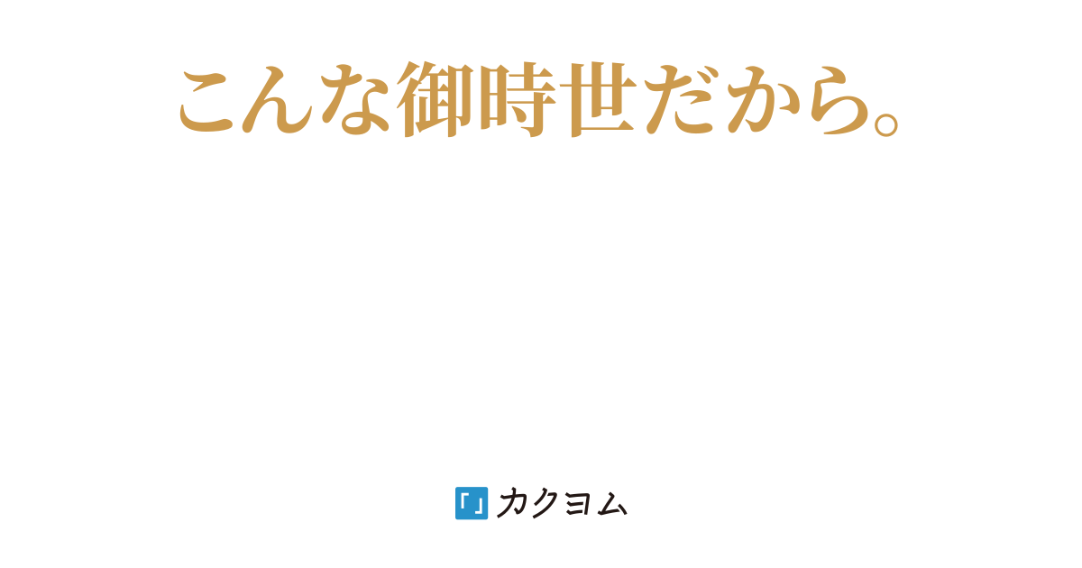 正義とは(初手太郎) カクヨム