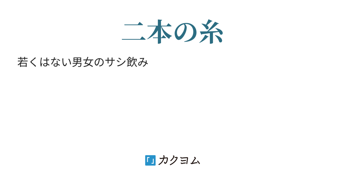自己反響（頭野 融） カクヨム