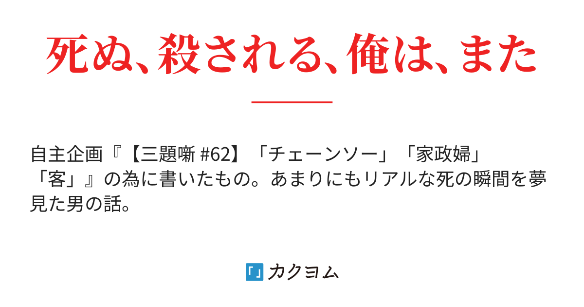 くりかえ死（よし ひろし） カクヨム
