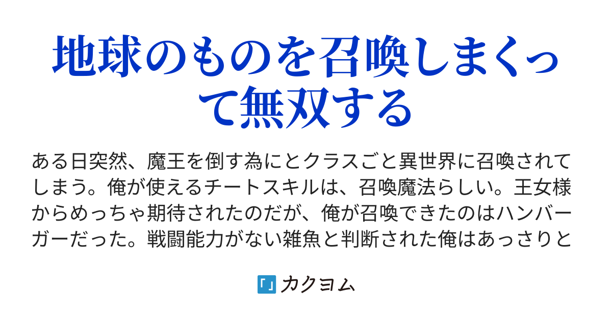 俺の召喚魔法がおかしい 〜雑魚すぎると追放された召喚魔法使いの俺は、現代兵器を召喚して無双する〜（木嶋隆太） カクヨム