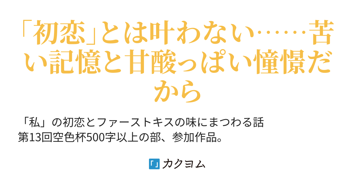 いつか思い出になる苦味(卯月) カクヨム