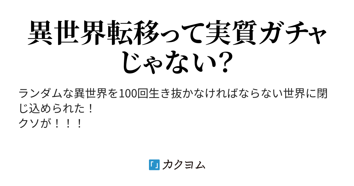 異世界転移は運試し（龍百） カクヨム
